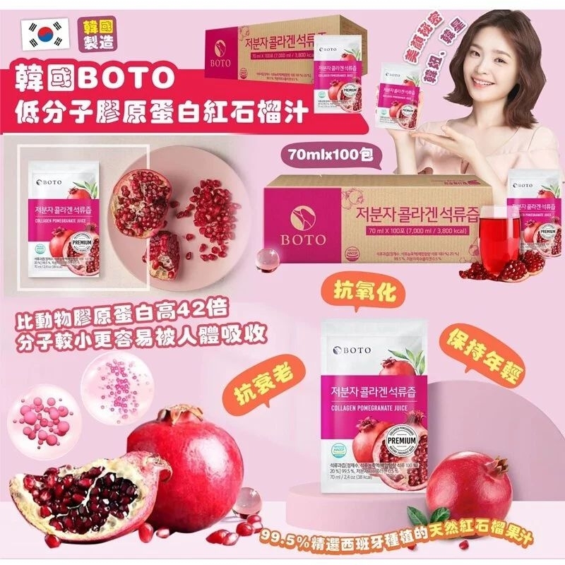 70ml BOTO Low Molecule Collagen Pomegranate Juice 100 BOTO 低分子胶原蛋白石榴汁 | Shopee Singapore