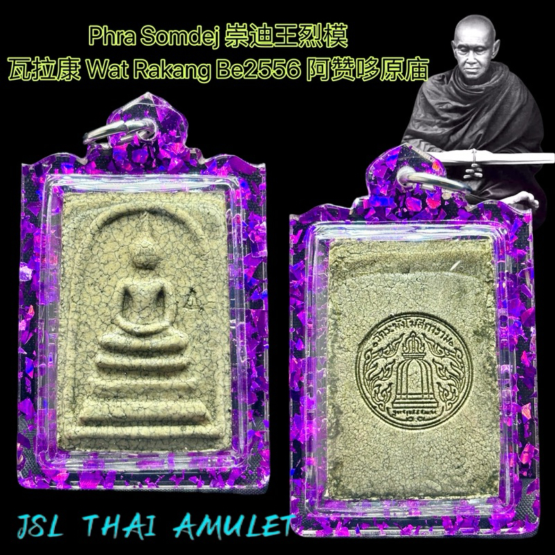 崇迪 裂模 阿赞多原庙 Phra somdej Archan toh Wat rakang Be2556 瓦拉康 泰国进口 Thai ...