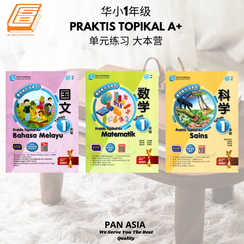 [SBCB] Exercise Book: Practical Topical A+ SJK(C) 单H练练练 大本营 1年级 (Pan ...