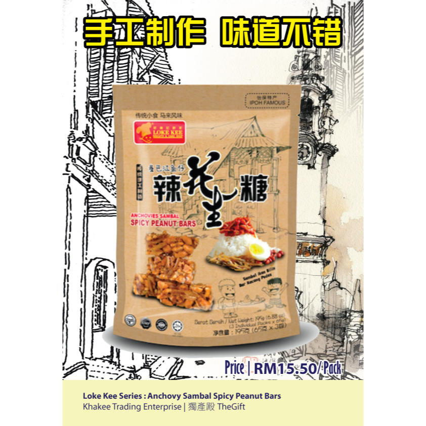 Loke Kee Anchovy Sambal Spicy Peanut Bars (200g X 1 ) | Shopee Singapore