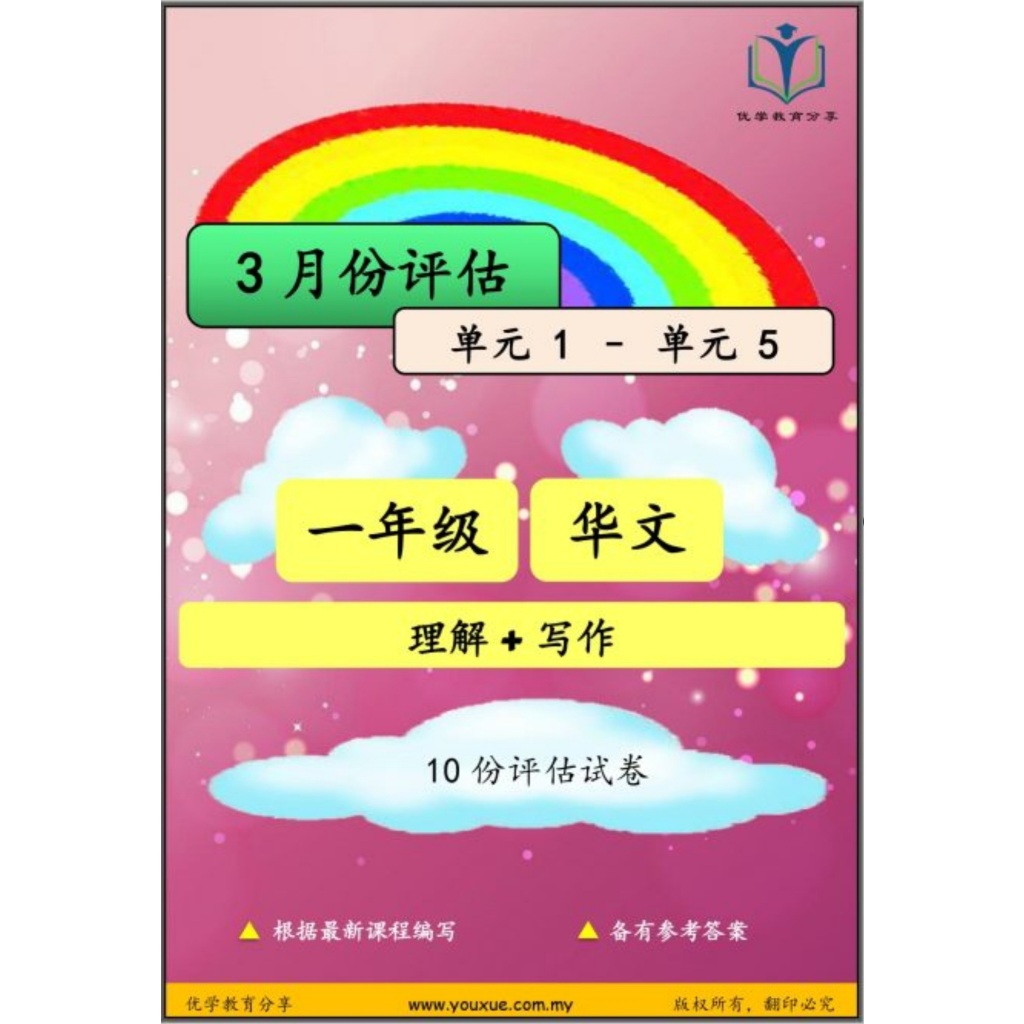 Grade 1 Chinese Evaluation (Unit 1-Unit 5) HARDCOPY Compiled with ...