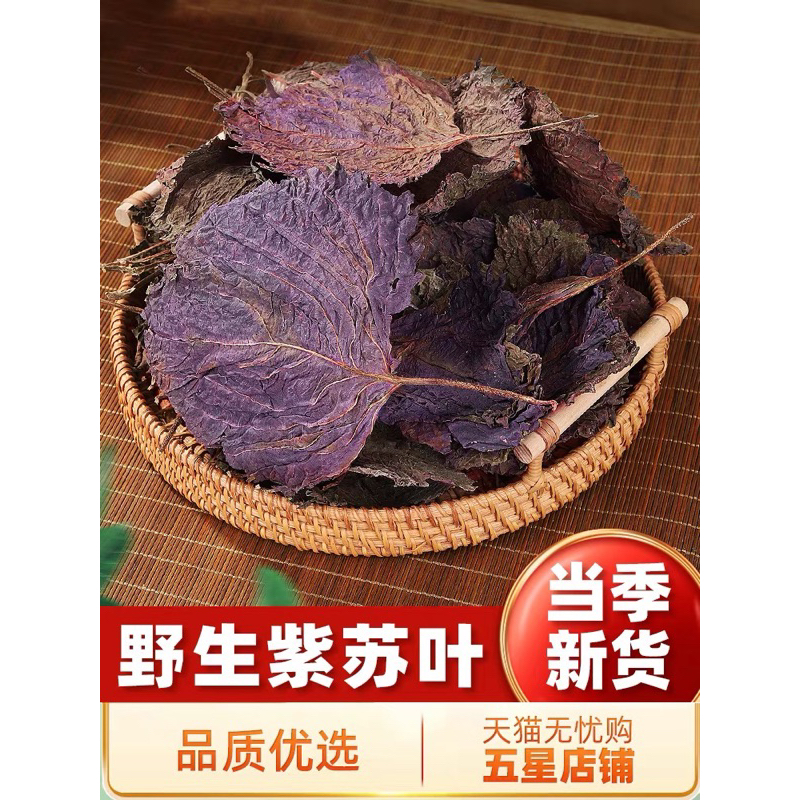Perilla Leaf Chinese Herbal Medicinal Materials 100g Soak Water ...