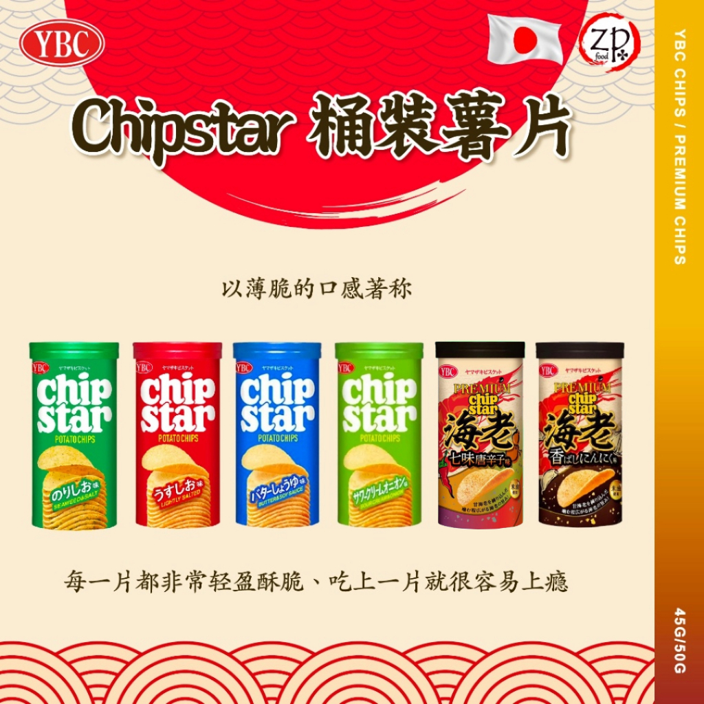 [JAPAN JAPAN] YBC Chip Star Potato Chips JAPAN YBC Potato Chips 48G-50G | Shopee Singapore