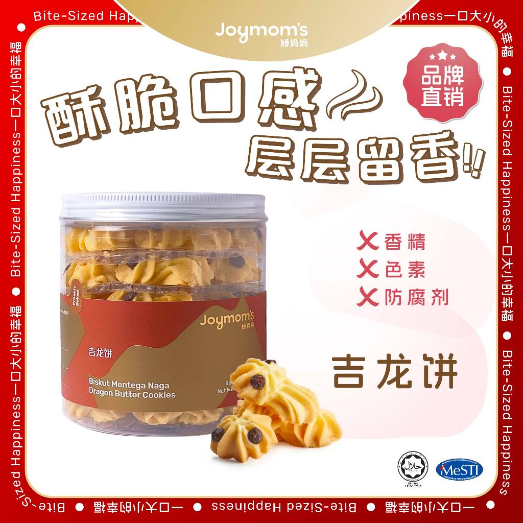 Joymom's Dragon Cookies 吉龙饼 - 曲奇 饼干 Biscuit 礼物 零食 Snack 甜点 Dessert 年饼 ...