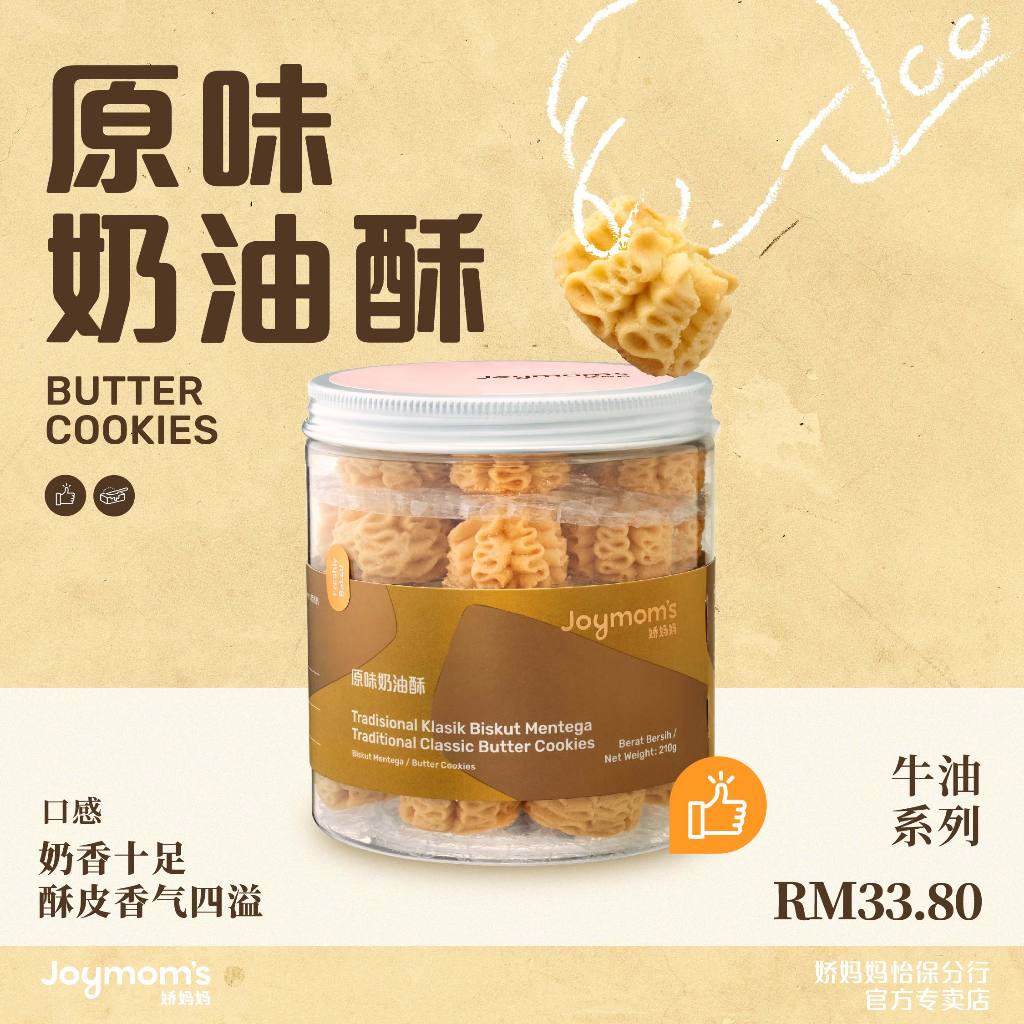 Joymom's 娇妈妈 TRADITIONAL BUTTER COOKIES 娇妈妈原味奶油酥 - Door 送礼 Raya 年饼 ...