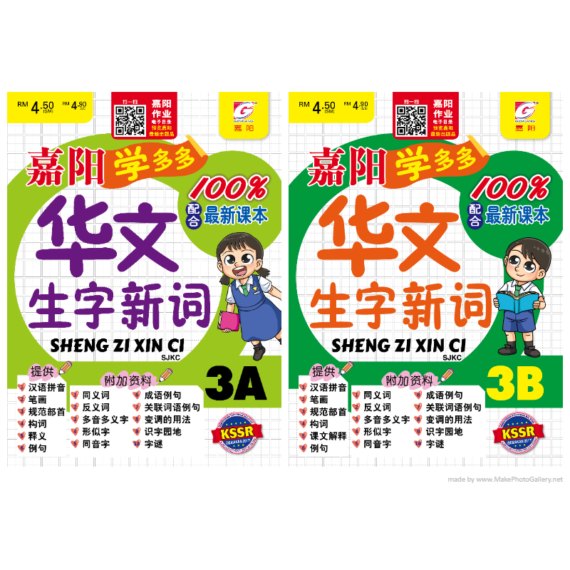 [2025 NEW] Gemilang Sheng Zi XIn Ci SJKC Tahun 3/Gemilang Sheng Zi XIn ...