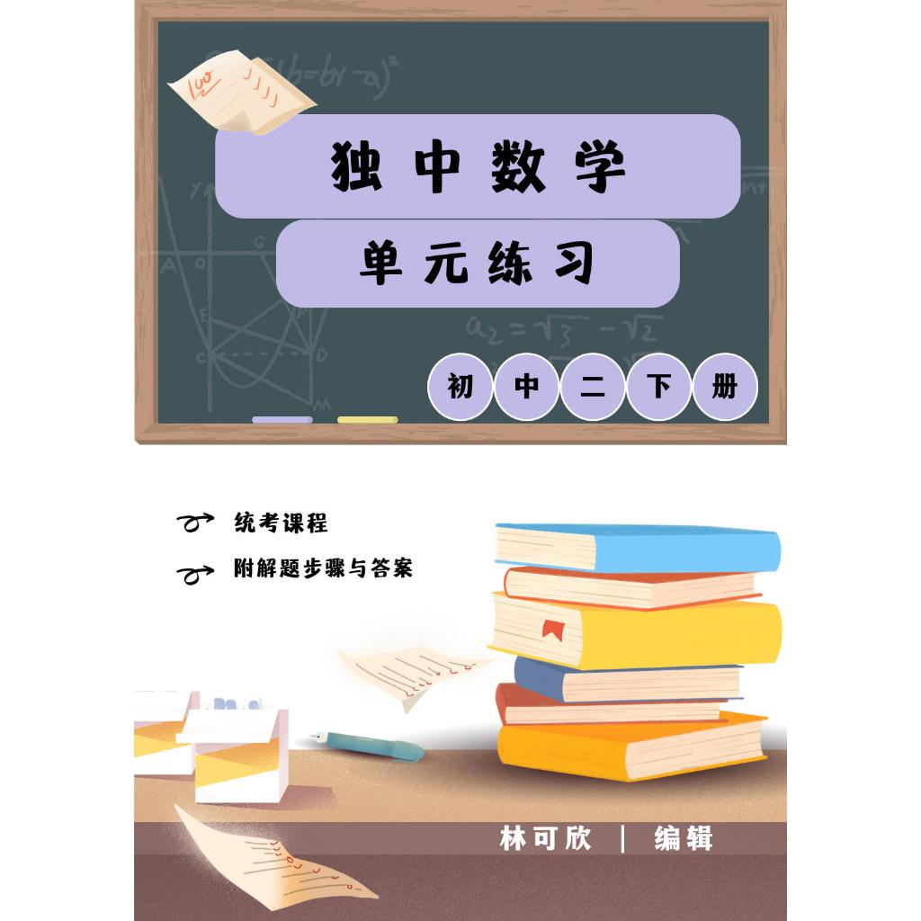 Unique Middle School Mathematics Unit Exercises (Volume 2 Junior High ...