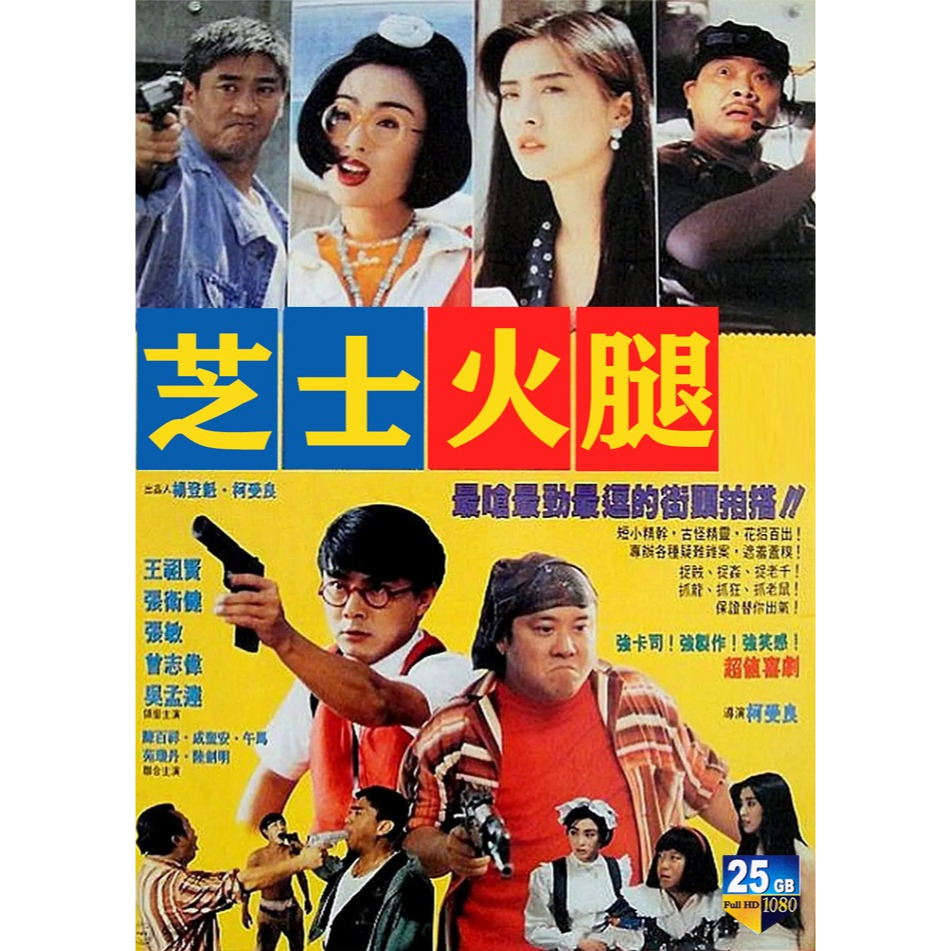 Bluray MOVIE: Cheese Ham (1993) Ke Shouliang Works Starring: Zhang Weijian/Wang Zuxian/Zeng ...
