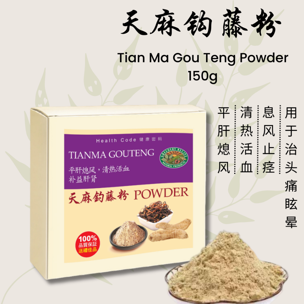 天麻钩藤粉 Tianma Gouteng Powder 150g | Shopee Singapore