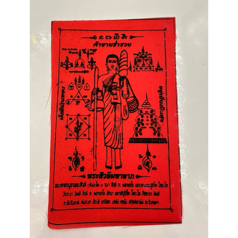 Phra Sivali Talisman Cloth (Venerable Sivali) Talisman Cloth Has Been ...