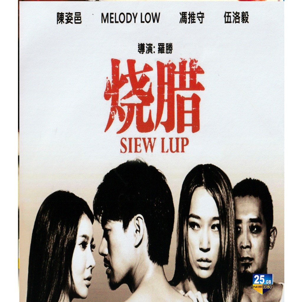 BLURAY MOVIE : 獟腊 SIEW LUP 2016 ‧ Cerita ngeri/Romantik ‧ 1 j 22 m ...
