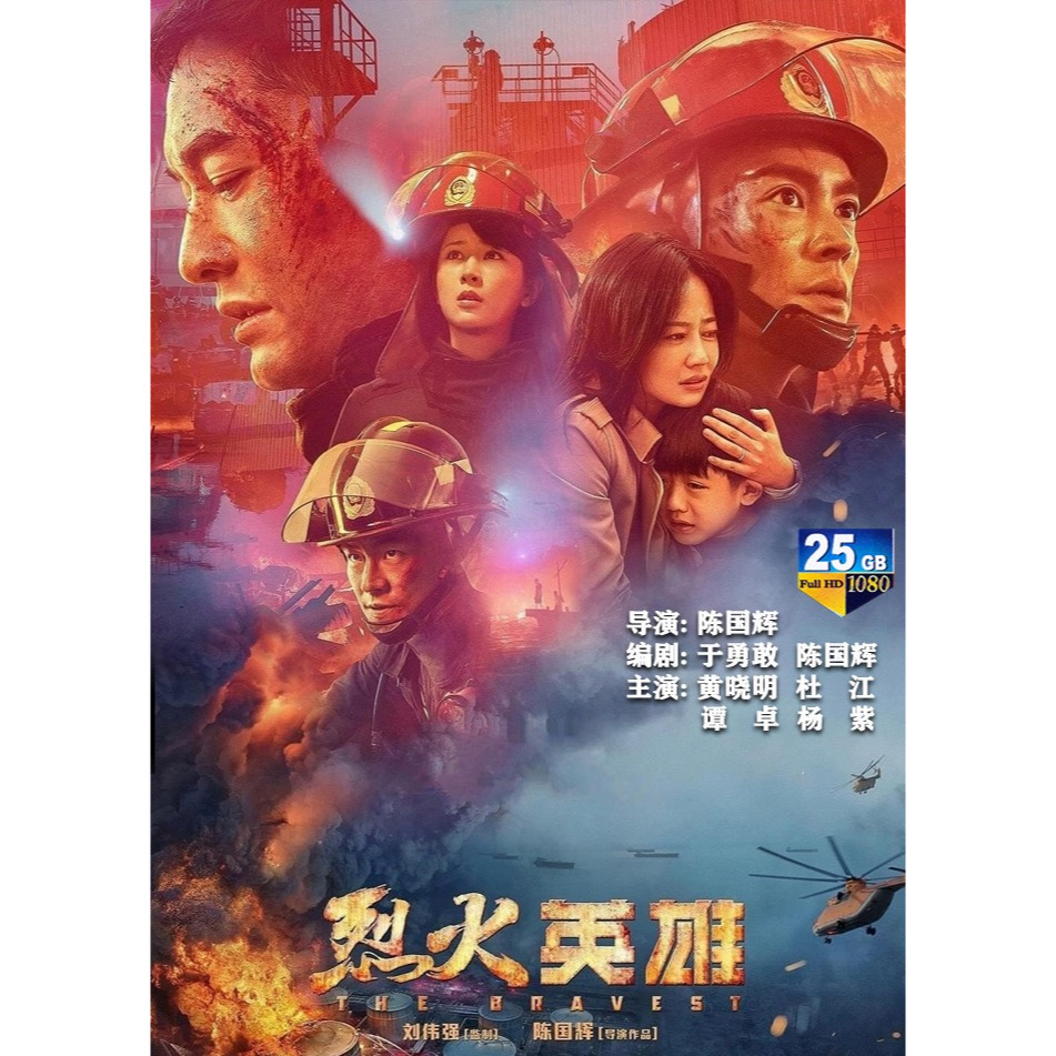 BLURAY MOVIE: Fire Hero (2019) Director: Starring Chen Guohui: Huang ...