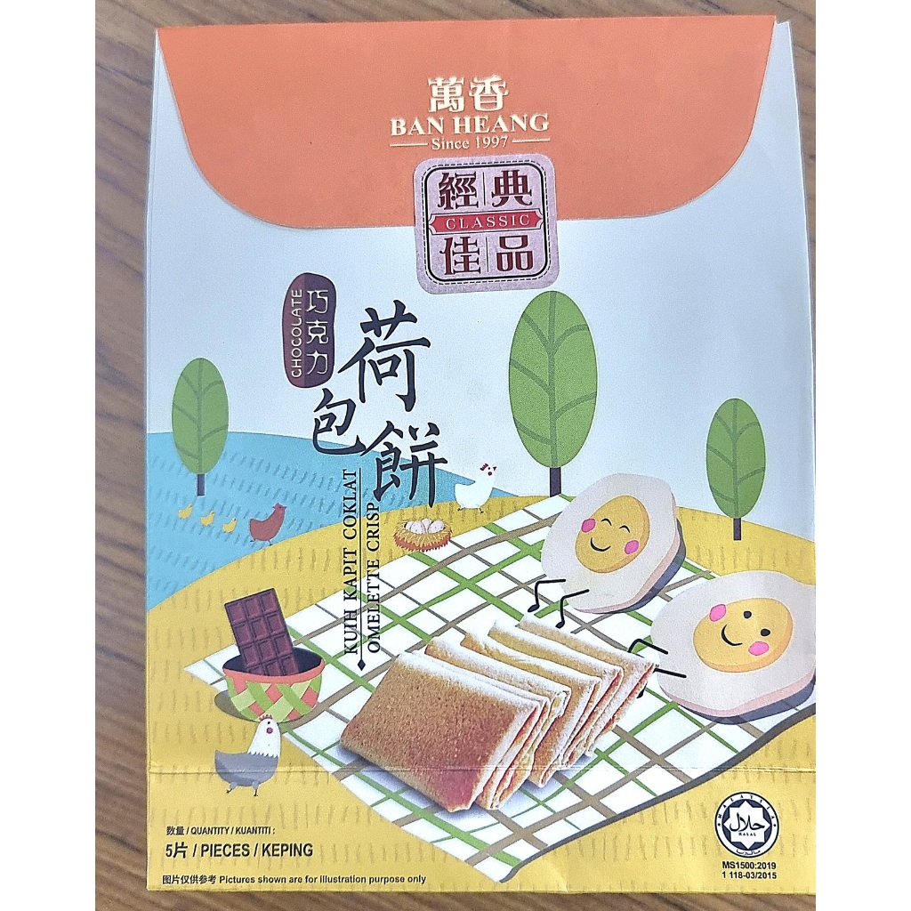 BAN HEANG Omelette Crisp (Chocolate) 荷包饼 (巧克力口味) by PenangToGo | Shopee ...