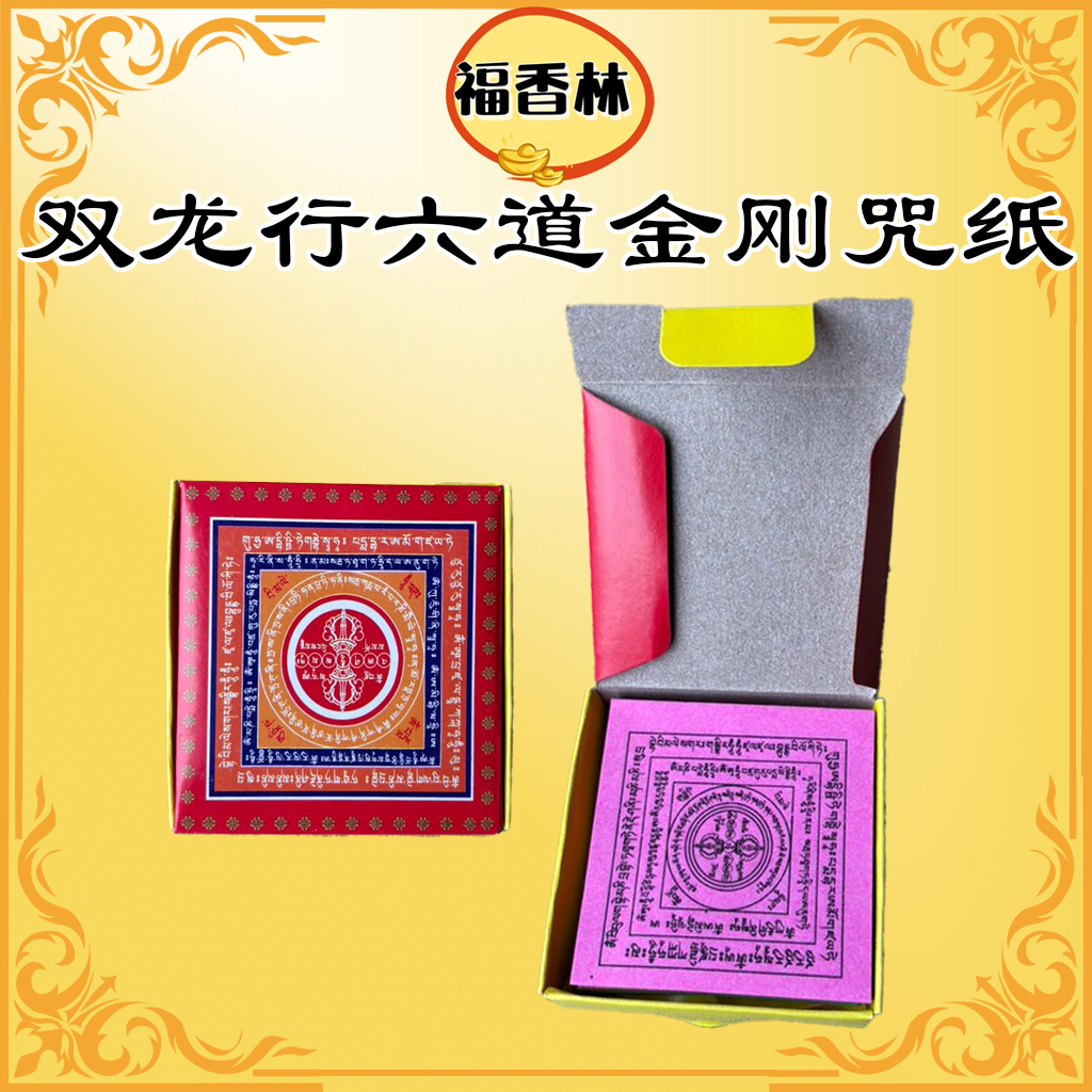 Shuanglongxing Six-Dao Diamond Free Mantra Wheel paper/Six-Dao Diamond ...