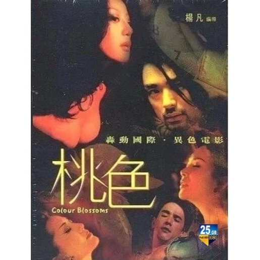 BLURAY Movie: Peach Color TOH SIK 2004 Cantonese Language/Chinese Subtitles Yang Fan Self-Edit ...