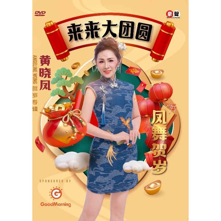 2025 New Year's Song Huang Xiaofeng ANGELINE WONG-Come to Big Reunion Wind Dance New Year's Eve ...