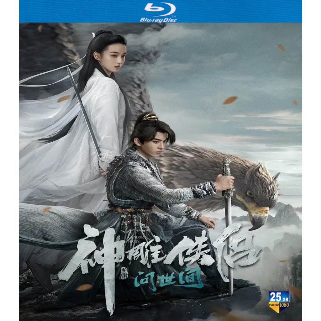 Bluray MOVIE: The Condor Hero: Ask the World 2025 Starring: Zhao Huawei/Wang Zixi/Chen Zihan/Luo ...