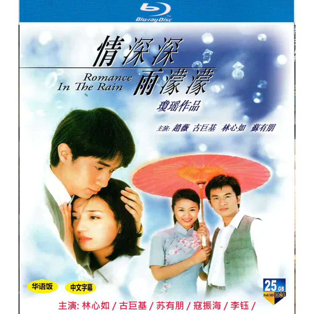 Bluray MOVIE: Deep Rain Mengmeng 2001 All 46 Episodes 4 DISC 720P Qiong ...