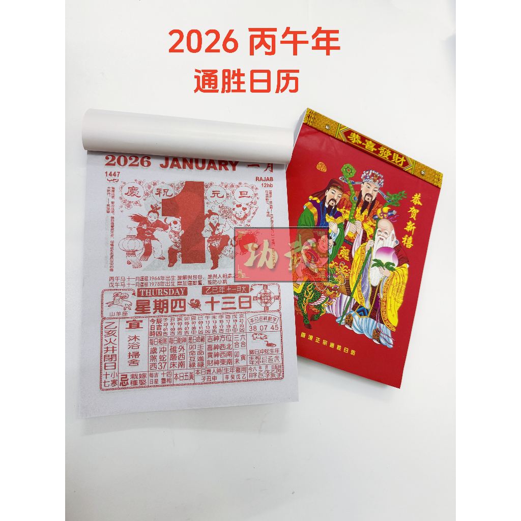 2026 丙午年16开 日历 香港通胜日历 老皇历 2025 TRADITIONAL CALENDER | Shopee Singapore