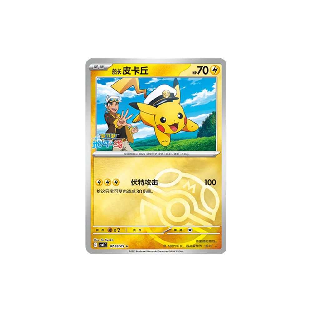 Pokemon Trading Card Game TCG: Captain Pikachu [Master Ball] CBB1C 0705 ...