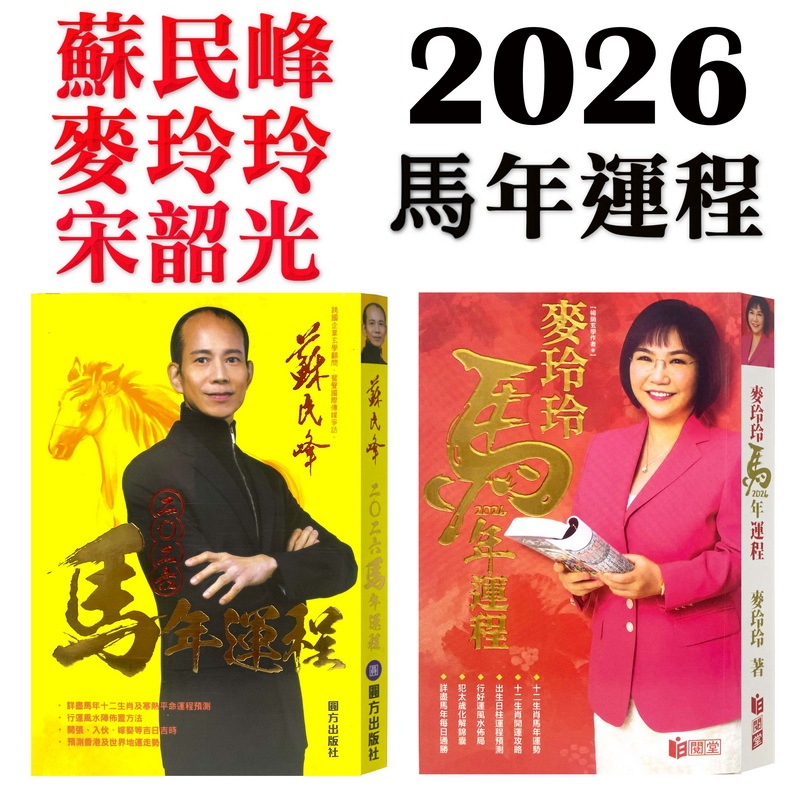 Feng Shui Master Hongkong Peter So Mak Year 2026 Fortune香港苏民峰2026 ...