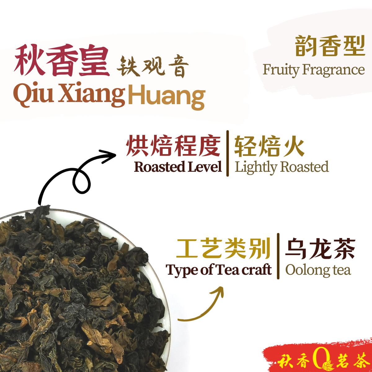 秋香皇 Qiu Xiang Huang tea【150g】(浓香/ 韵香｜Caramel/ Fruity Fragrance)|【铁观音 ...