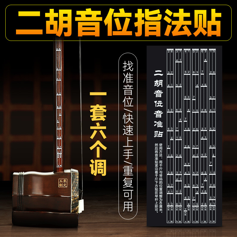 Erhu accessories pitch fingering chart position scale erhu erhu ...