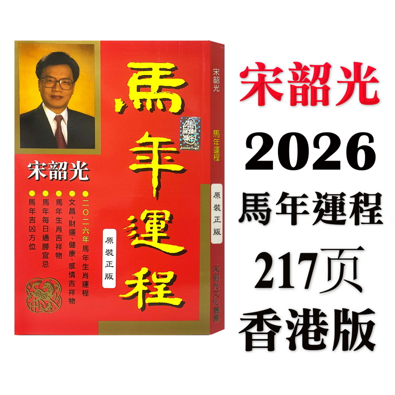 Feng Shui Master Hongkong Peter So Mak Year 2026 Fortune香港苏民峰2026 ...