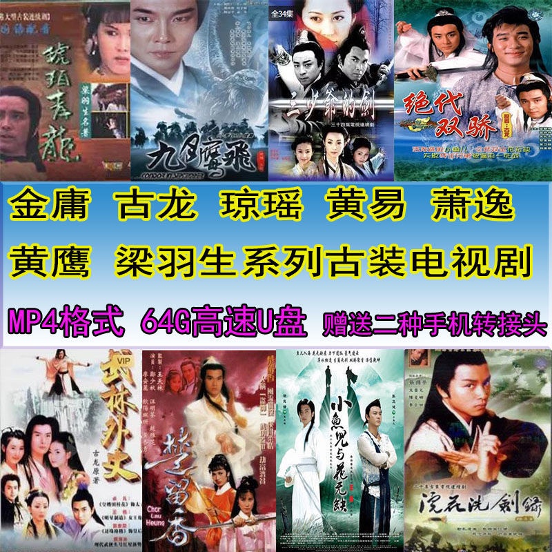 金庸古龙梁羽生温瑞安黄鹰古装武侠电视剧U盘64G高清MP4连续剧U盘Jin yong's cologne liang wen jui Huang Ying costume martial ...