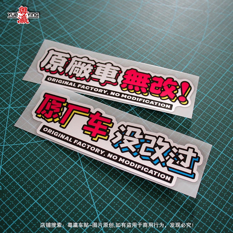 [New Stickers] Original Factory Car Never Changed Car Stickers jdm Hong ...
