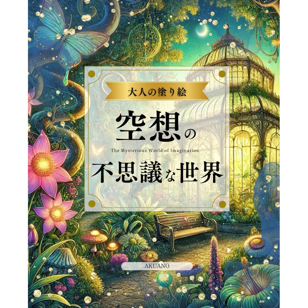BRAND-NEW Adult Coloring Book ~ The Mysterious World of Imagination ...