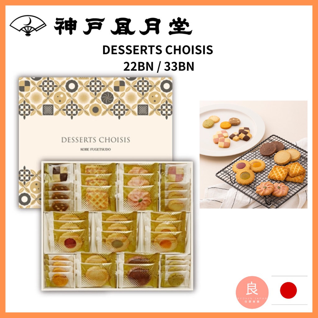 【Direct from Japan】 Kobe Fugetsudo DESSERTS CHOISIS 22BN / 33BN Cookies ...