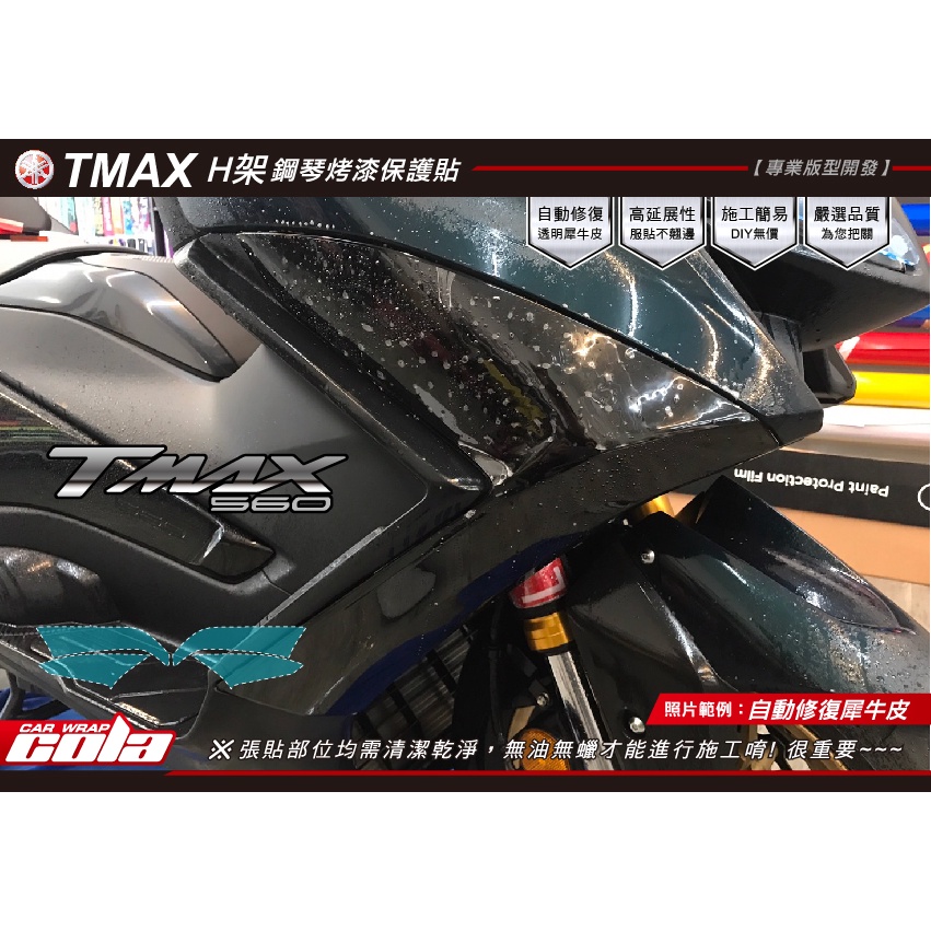 [Cola Color Sticker] YAMAHA TMAX 560-H Frame Piano Paint Protector--DIY ...