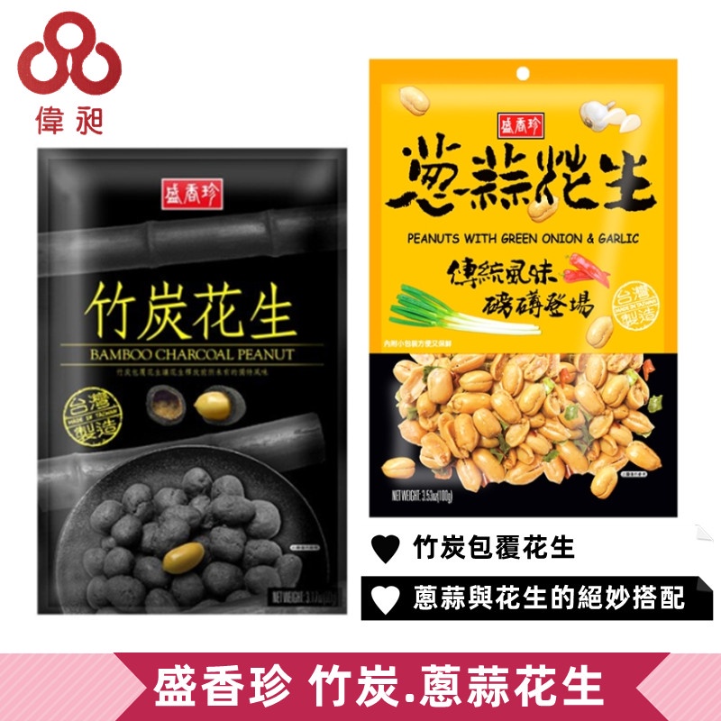Sheng Hsiang Jen [Taiwan Shipment] [Weichang Foods] Xiangzhen Peanut ...
