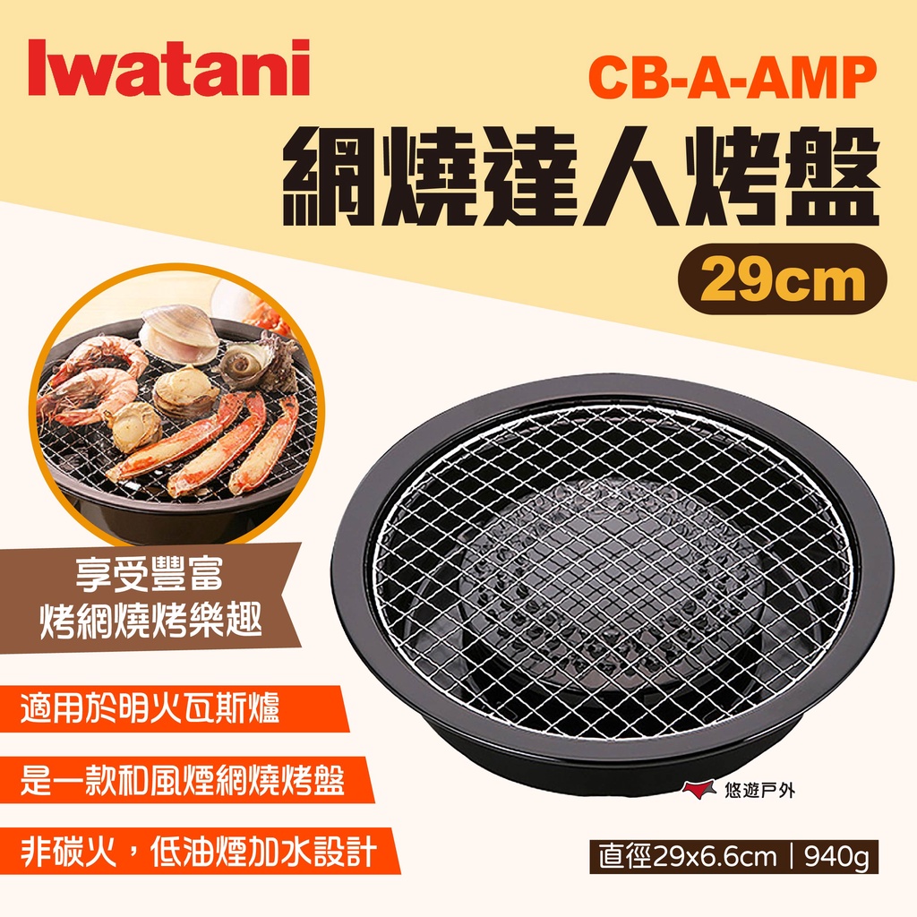 [iwatani iwatani] Net Grill Master Pan CB-A-AMP 29cm Round Mesh Barbecue Steam Camping Outdoor ...
