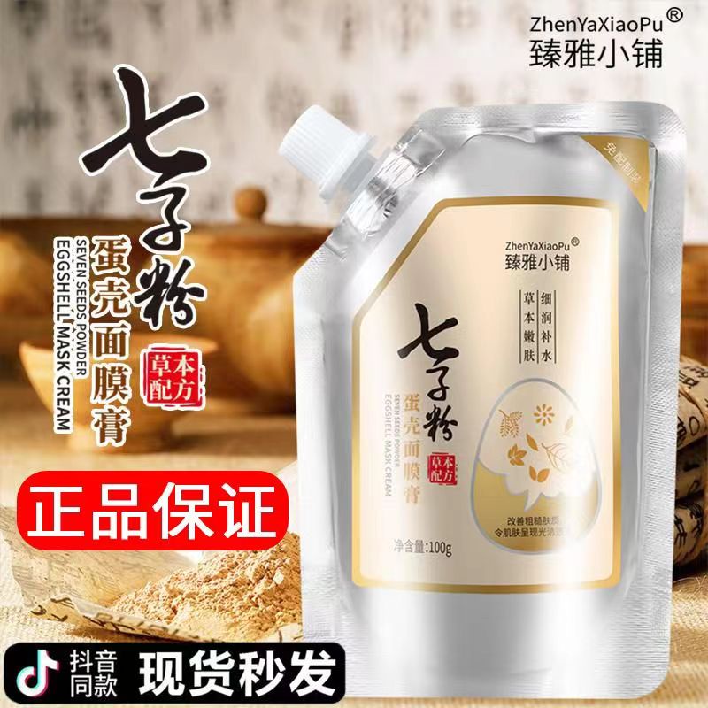 【正品现货】臻雅小铺七子粉面膜膏 茯苓白芨草本蛋壳精华 撕拉式面膜源头Whitening Mask Seven Seeds Powder ...
