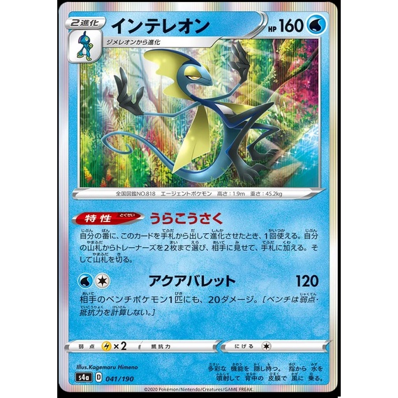 [Pokemon Cards] Inteleon - 041/190 - Holo Rare - s4a (Shiny Star V ...