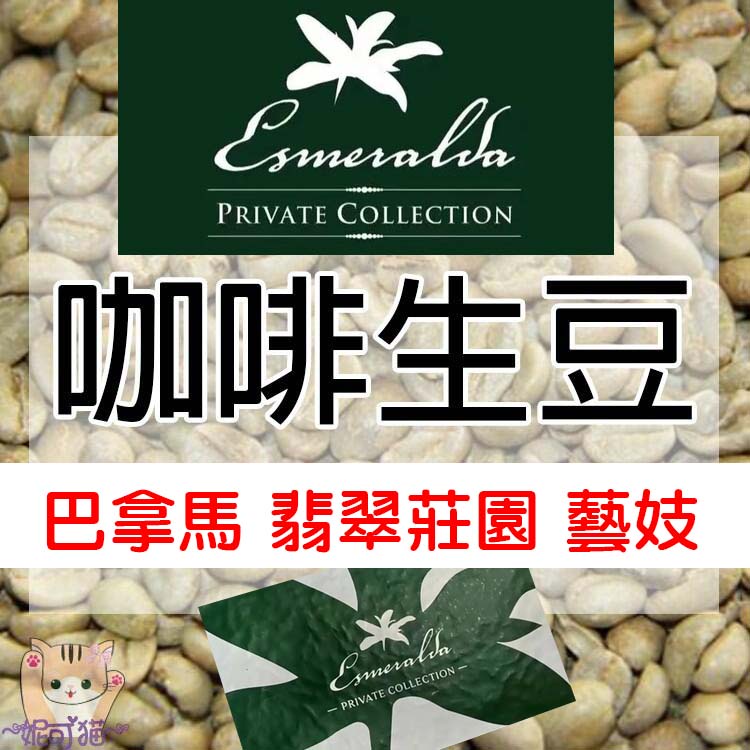 Green Beans Panama Jade Manor Label Geisha/Geisha Washed/Sun-Dried ...
