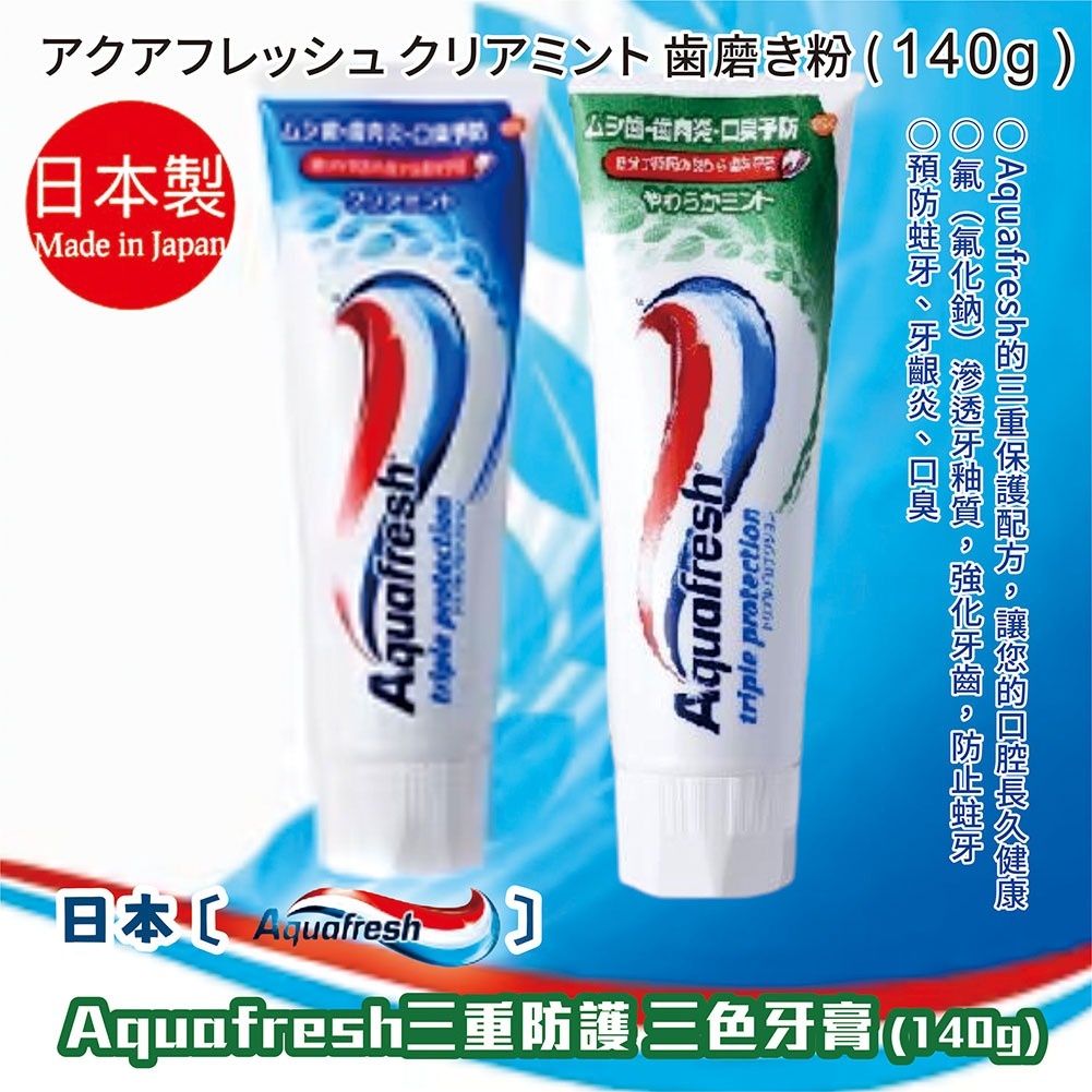 Japan [Earth Earth] Aquafresh Triple Protection Tricolor Toothpaste ...