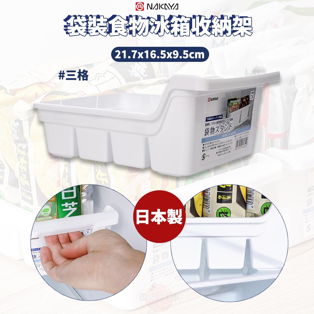 Made In Japan NAKAYA Refrigerator 4 Compartments Bagged Food Storage ...