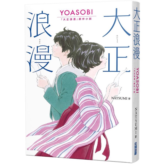 Taisho Romance: YOASOBI Romance Original Novel/NATSUMI eslite | Shopee ...