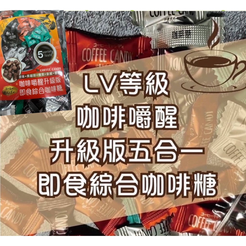 LV Grade Coffee Chew Upgraded Version 5 In 1 Comprehensive Candy 100g ...