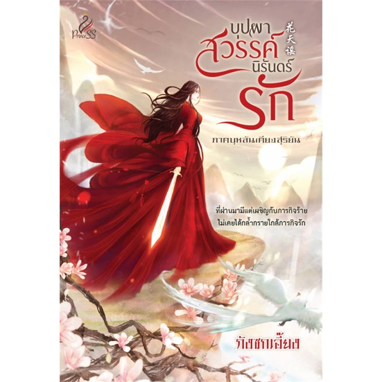 Book Of Heaven Eternal Love Kang Suek Ai Thai Romantic Fiction Princess ...