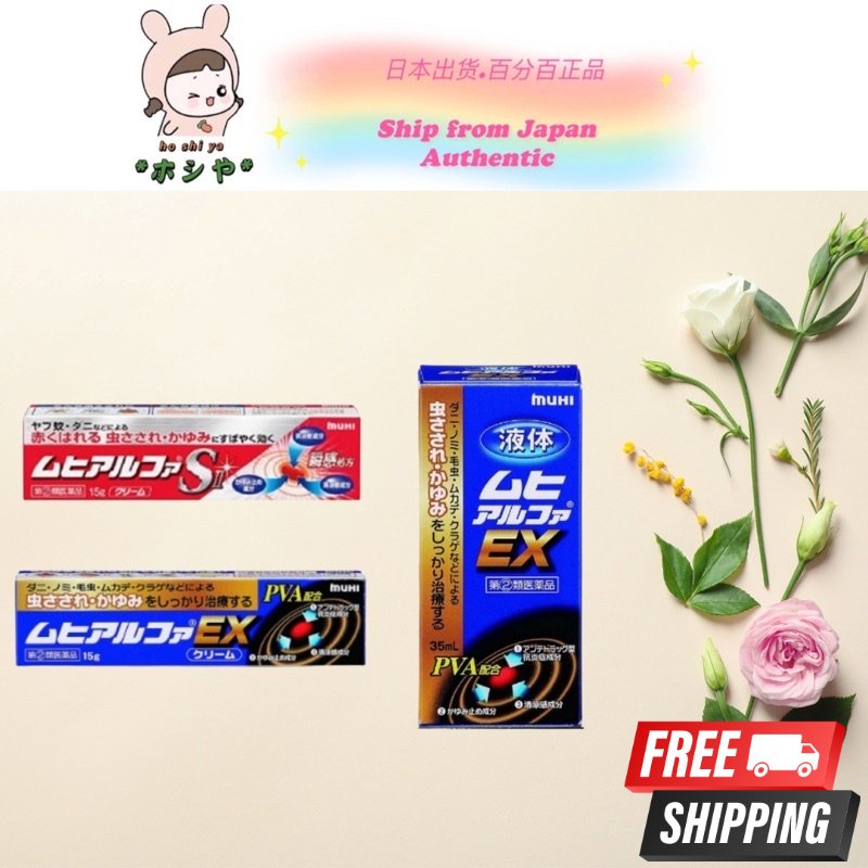 Muhi Alpha EX 15g/35ml/池田模范堂无比滴EX软膏15g/驱蚊止痒液EX35ml Alpha SII 15g 池田模範堂 蚊虫叮咬止痒膏 | Shopee Singapore