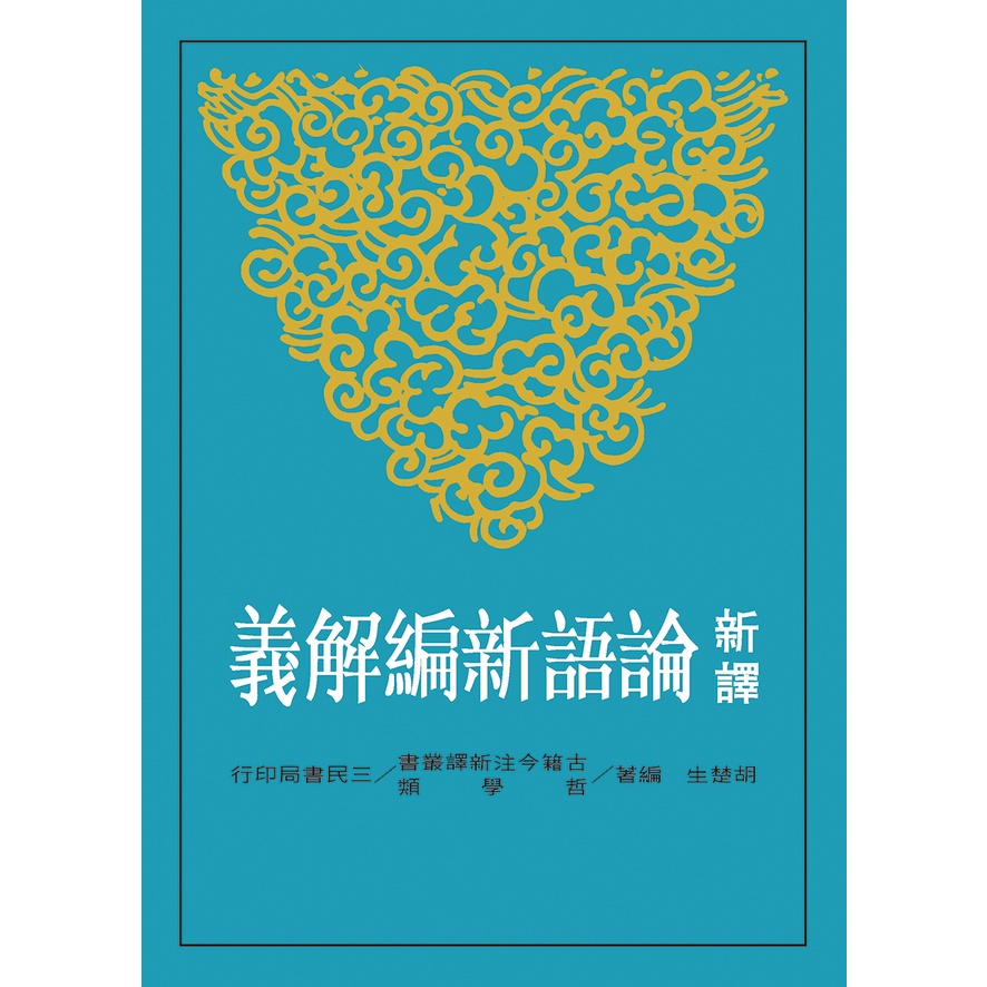 New Translation Analects Interpretation Meaning 11100632836 Taaaze ...