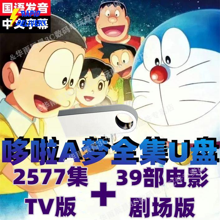Pen drive √ Doraemon Anime Movie Collection U Disk Hd Mandarin ...