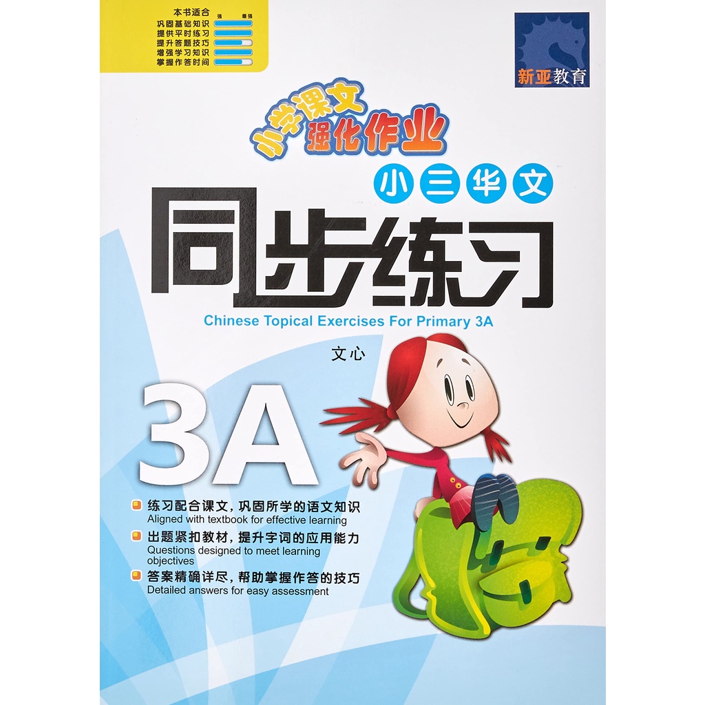 [sgstock] 小三华文同步练习 3A (Chinese Topical Exercises For Primary 3A ...