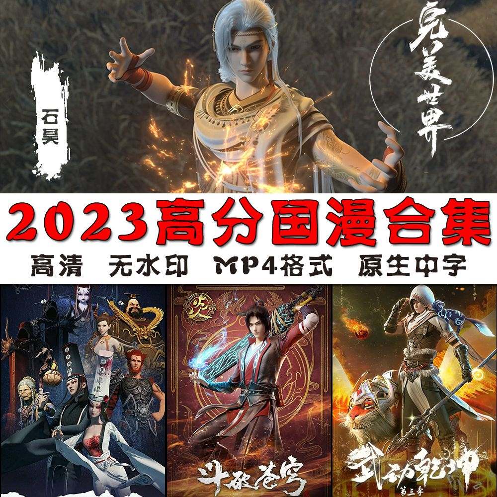 热门国漫完美世界斗破苍穹武动乾坤斗罗大陆视频动漫优盘高清2023 Popular National Comics Perfect World Fighting the Sky Wudong ...