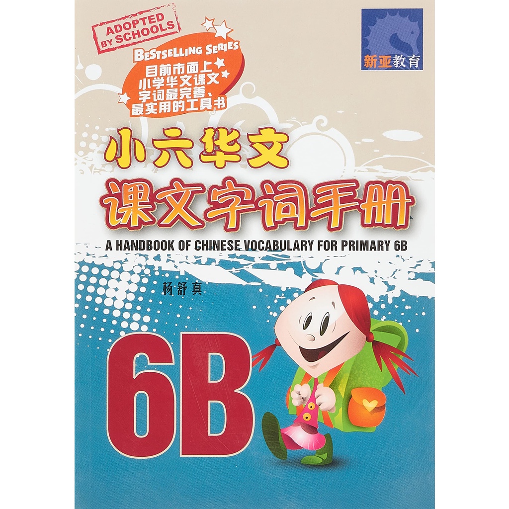 [sgstock] 小六华文 课文字词手册 6B / A Handbook of Chinese Vocabulary for Primary ...