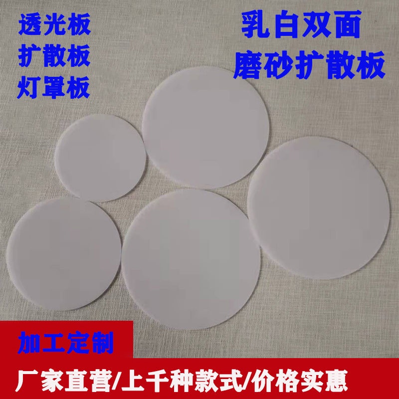 Circular milky white acrylic sheet, double-sided frosted plate, frosted ...